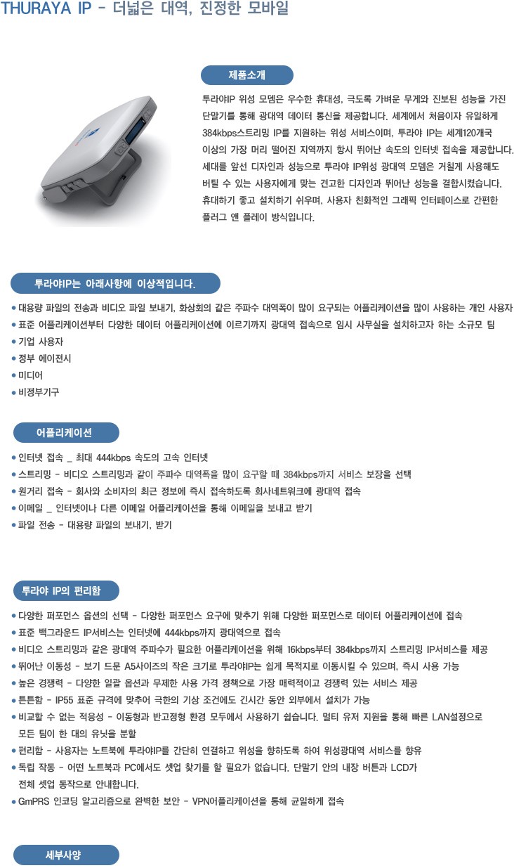 급매-위성장비 3종 : Thrane & Thrane Explore 700 + Explore 300 / TurayaIP Model ...