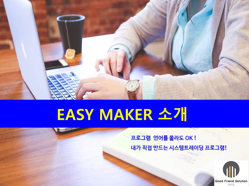 누구나쉽게하는 시스템트레이딩: 이지메이커 (Easy Maker)를 소개합니다